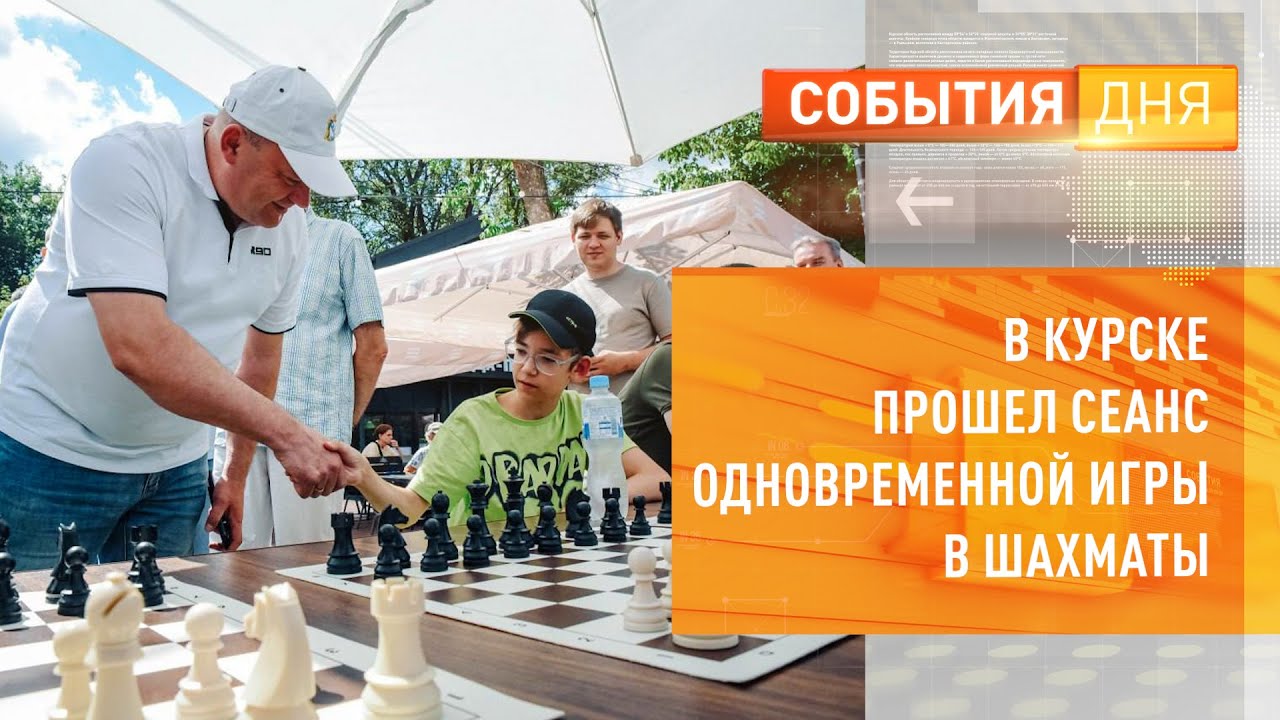 В Курске прошел сеанс одновременной игры в шахматы Youtube