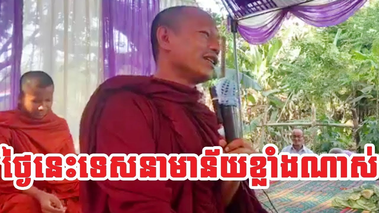 19/12/2019 - ថ្ងៃនេះទេសនាមាន័យខ្លាំងណាស់ , លោកម្ចាស់ឡុង ចន្ថា - long ...