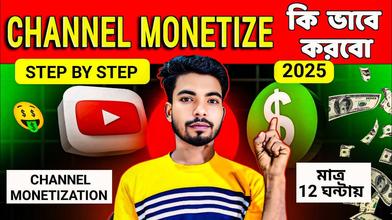 how monetize youtube channel || 🤑 Channel Monetization মাত্র 12 ঘন্টায় ...