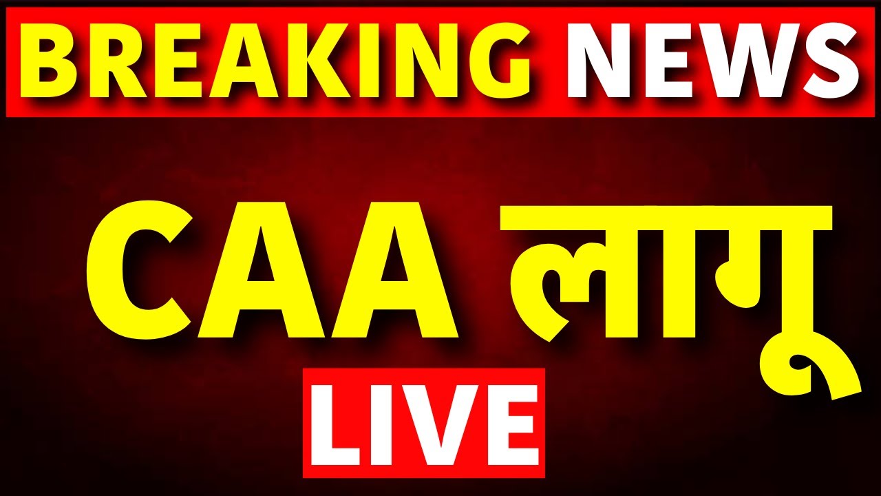 CAA in India Live Update: आज से CAA लागू | CAA Notification | Amit Shah ...