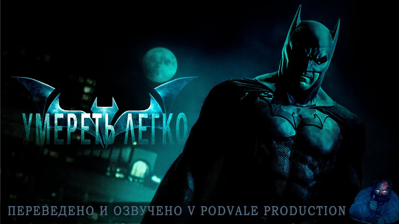 БЭТМЕН - УМЕРЕТЬ ЛЕГКО (ПОЛНЫЙ ДУБЛЯЖ) - YouTube
