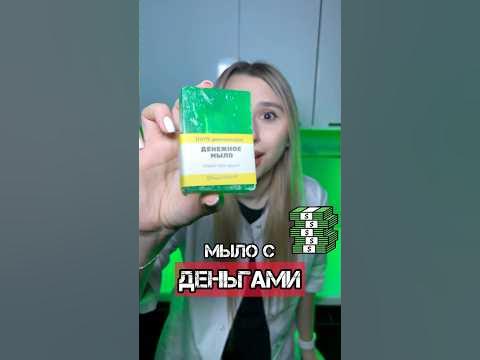 МЫЛО С ДЕНЬГАМИ ВНУТРИ - YouTube