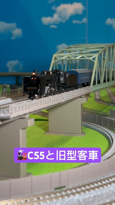 【nゲージ】蒸気機関車と旧型客車 #nゲージ #鉄道模型 #c55 #スハフ42 #スハ43 #オハ46 #オハフ45 #蒸気機関車 #旧型客車 #kato #tomix - YouTube