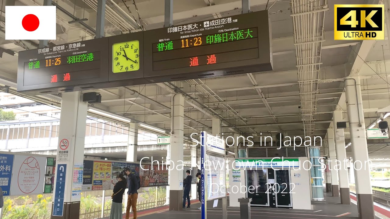 【4K】Stations in Japan / Chiba Newtown Chuo Station - YouTube