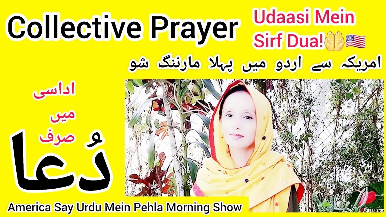 Dua 🤲💯 COLLECTIVE PRAYER| اداسی میں صرف دعا| USA| A Morning Show In ...