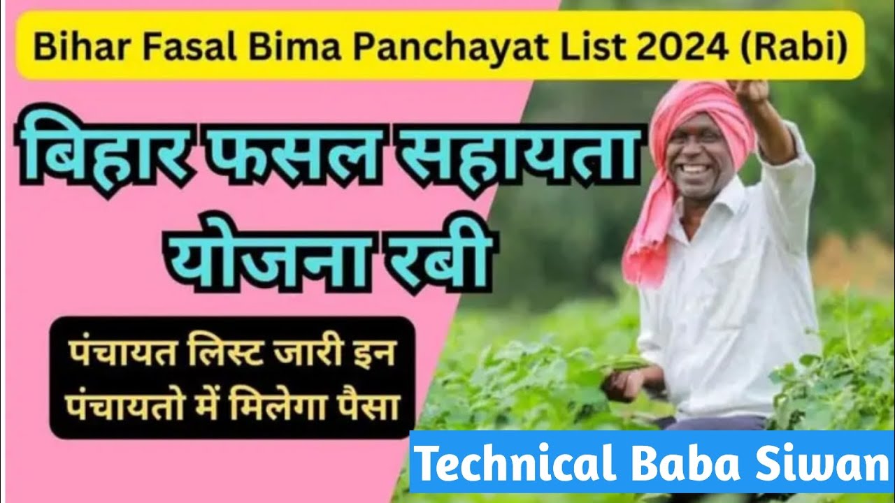 Bihar fasal Bima Panchayat list 2024|बिहार फसल बीमा का पैसा मिलना शुरू ...