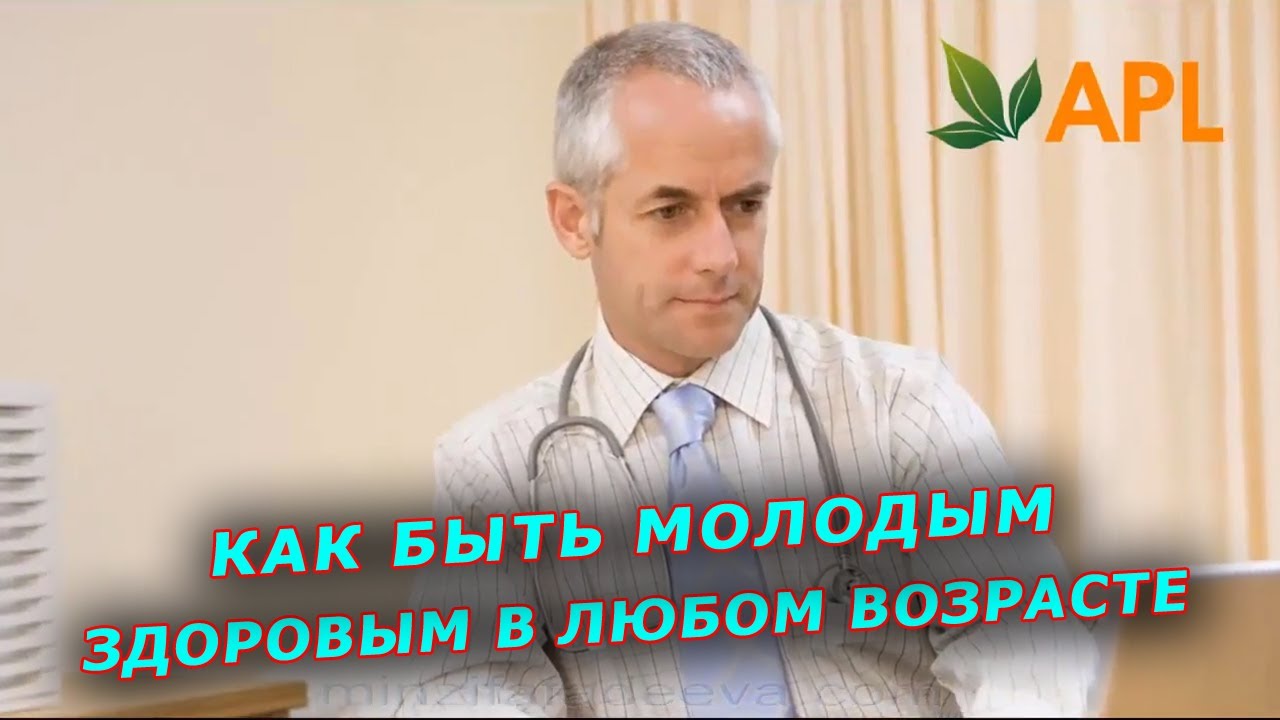 КАК БЫТЬ МОЛОДЫМ И ЗДОРОВЫМ В ЛЮБОМ ВОЗРАСТЕ! APLGO ПРИНИМАЙТЕ ДРАЖЕ ...