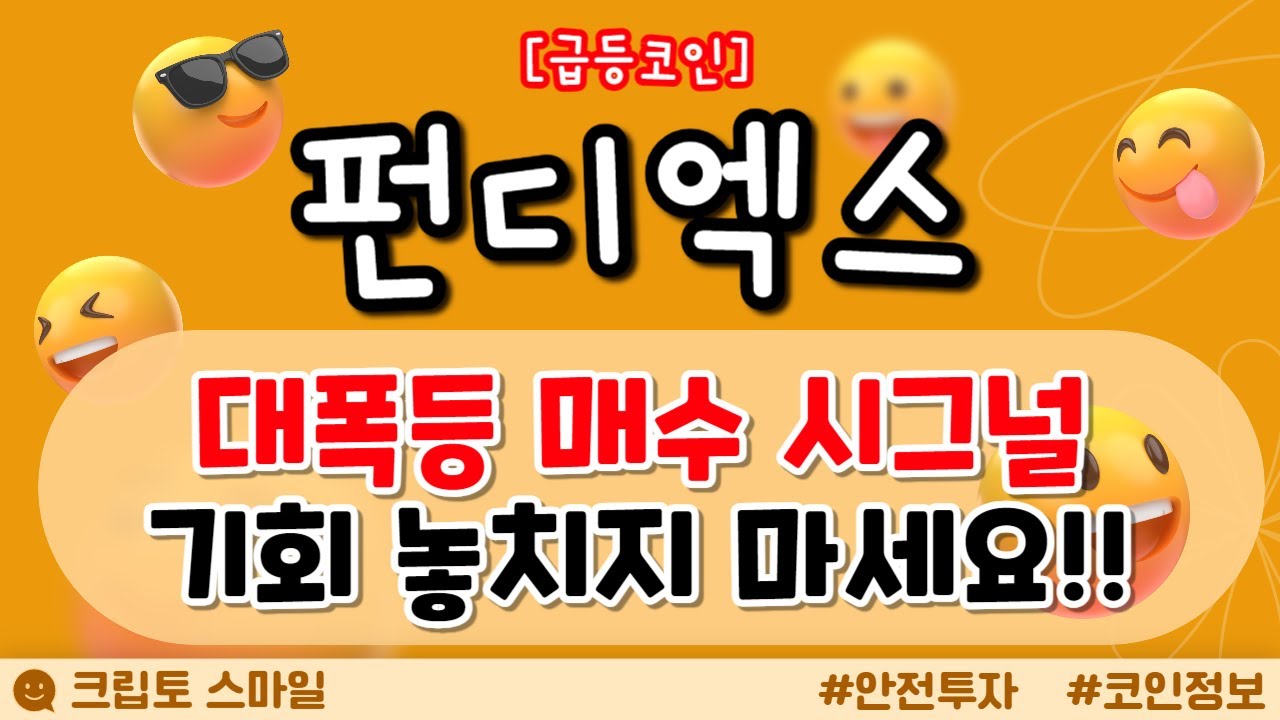 급등코인 펀디엑스 드디어 나왔습니다 대폭등 매수 시그널 놓치지 마세요 지금이 기회입니다 펀디엑스코인펀디엑스코인전망펀디엑스코인매수가펀디엑스코인펀디엑스코인