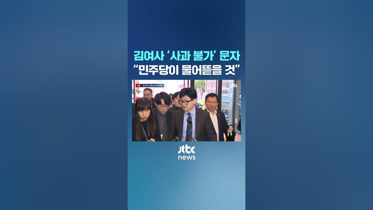 [단독] "사과하면 선거 망치는 길"…김 여사 '문자' 확인하니 #JTBC #Shorts - YouTube