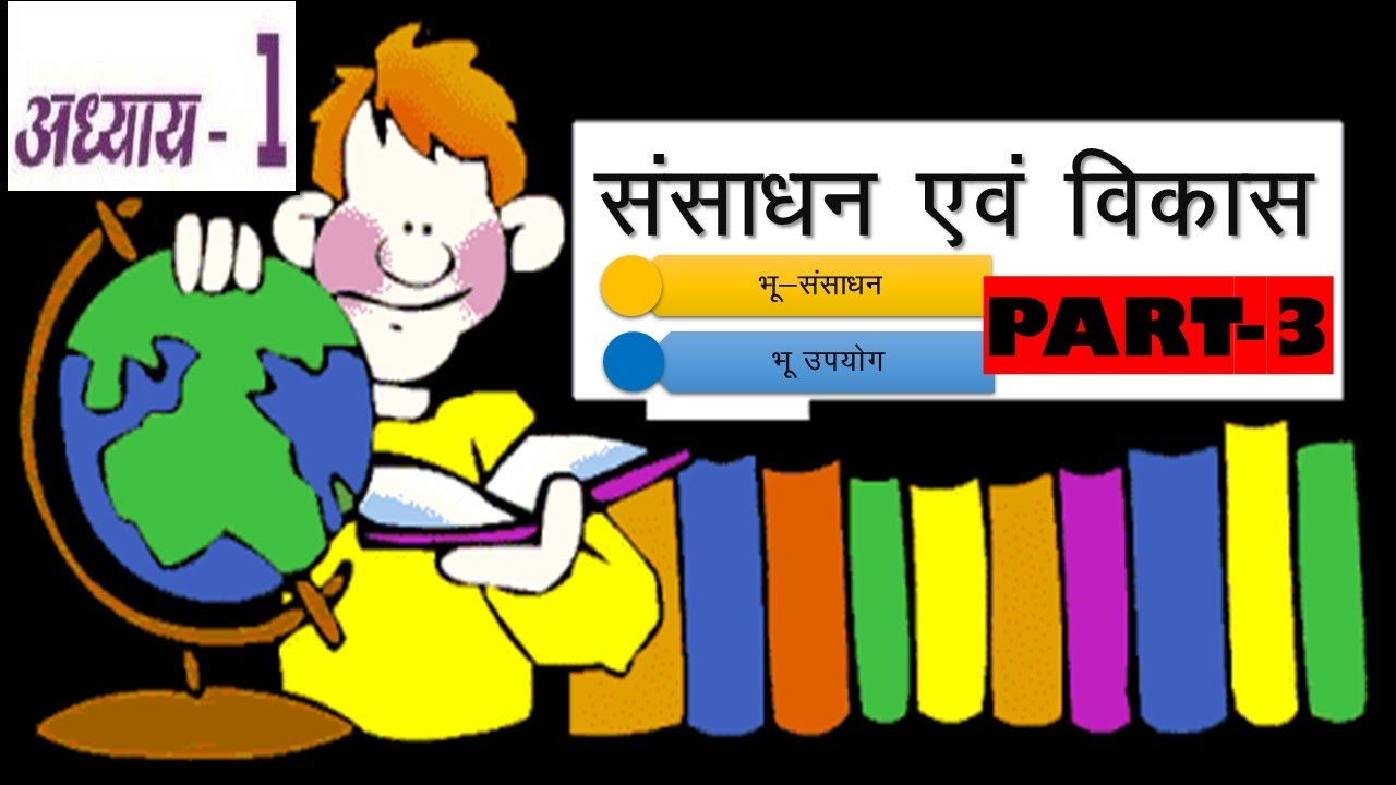 Sansadhan Aur Vikas CLASS 10 Resources And Development In Hindi sansadhan-aur-vikas-class-10-resources-and-development-in-hindi