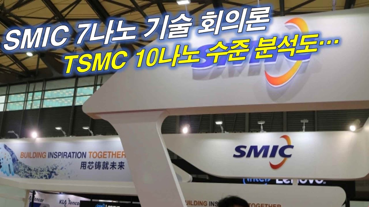 SMIC 7나노 기술 회의론 TSMC 10나노 수준 - YouTube