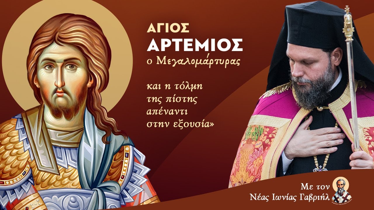 «Ο Άγιος Μεγαλομάρτυρας Αρτέμιος και η τόλμη της πίστης απέναντι στην ...