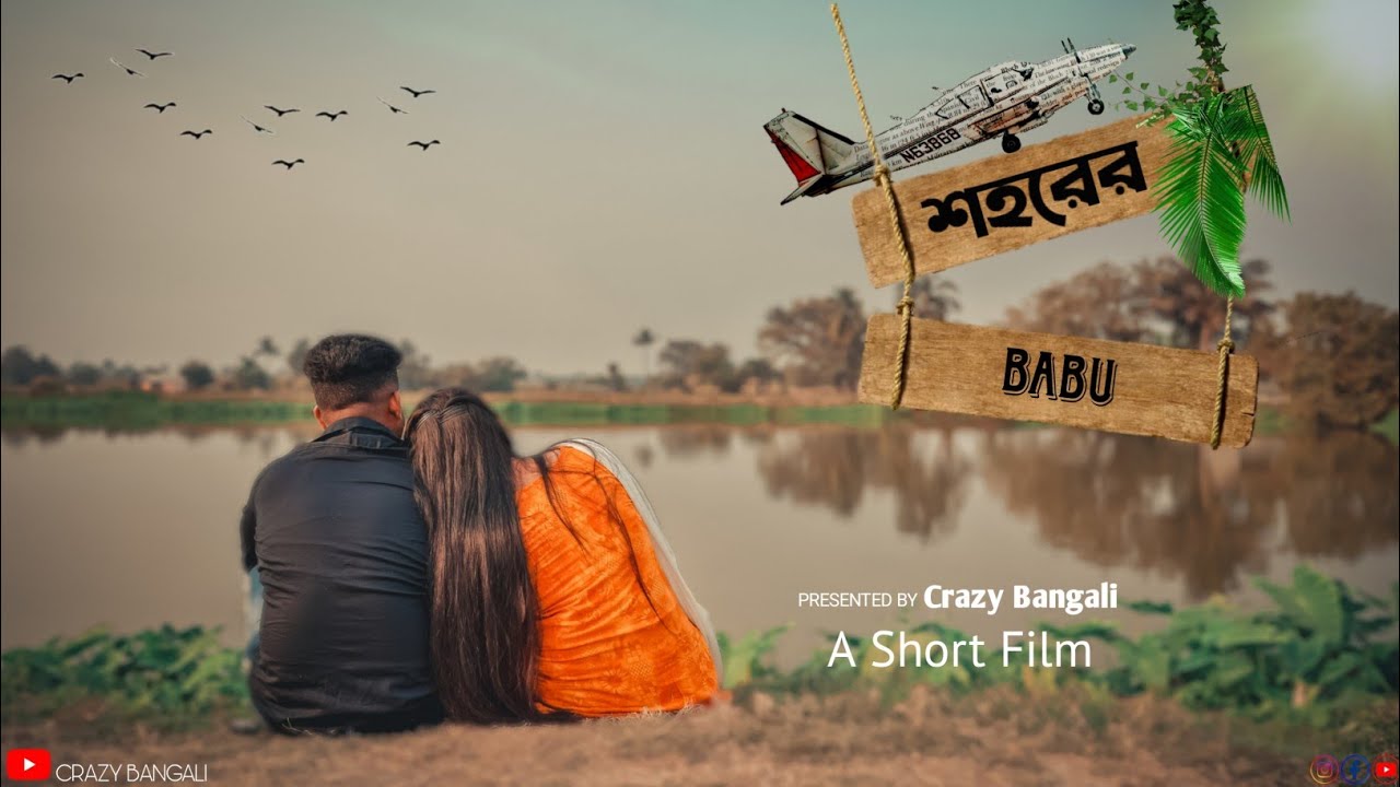 শহরের Babu || Crazy Bangali || A Short Film - YouTube