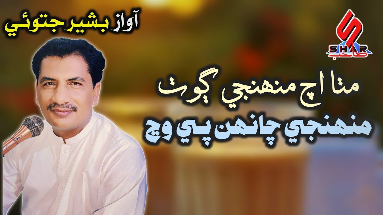 Mitha Ach Munhje Goth Munhji Chanh Pe Wanj | Sindhi Song 2024 | Bashir ...