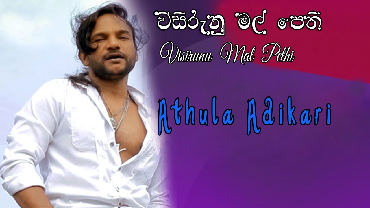 Visirunu Mal pethi || විසිරුණු මල් පෙති || Athula Adikari | Best සිංහල ...