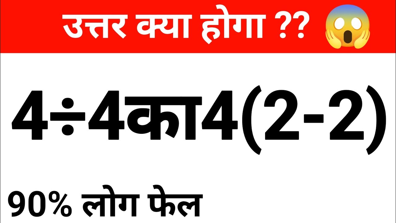 उत्तर क्या होगा ?? || 4÷4का4(2-2) || 90% लोग फेल || Sarlikaran math in ...