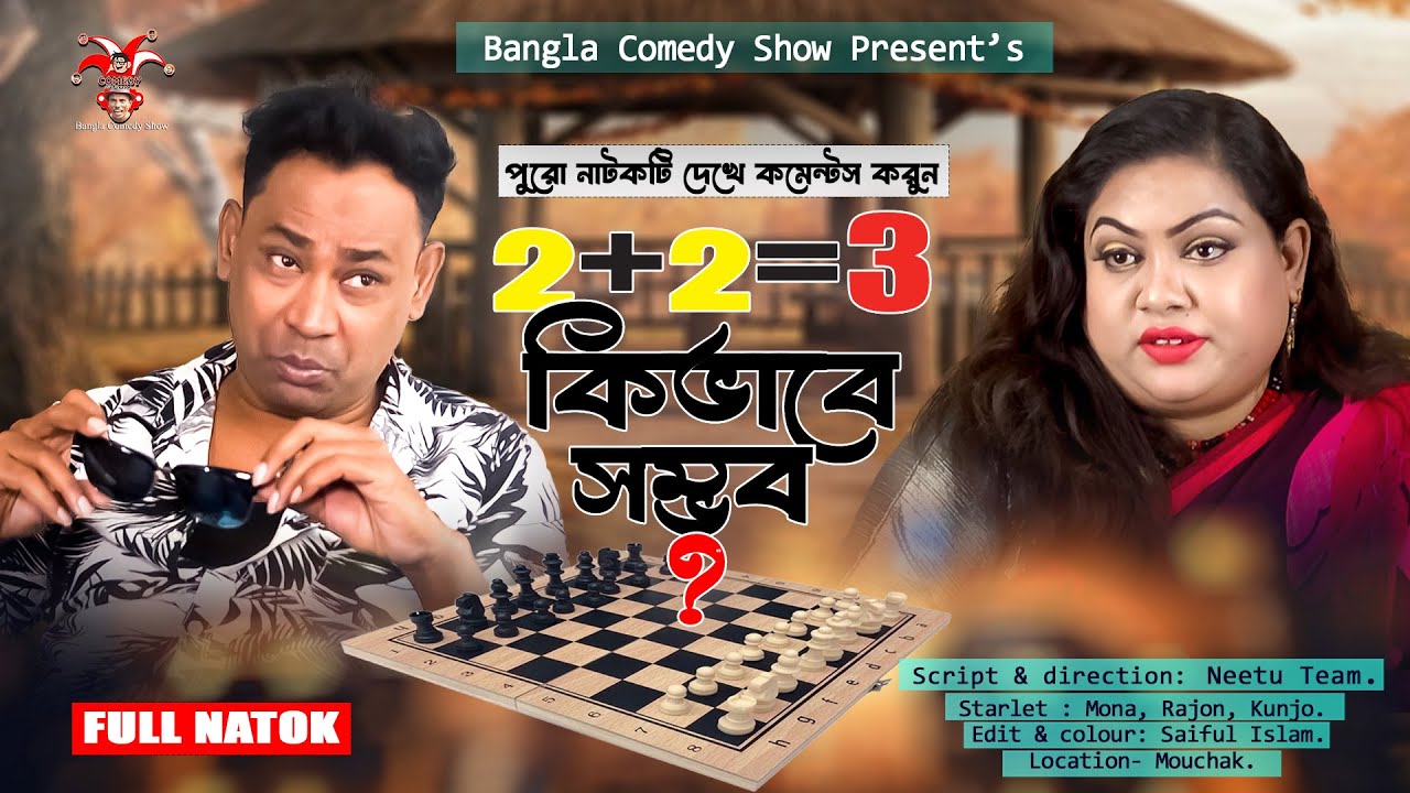 চান্দা ভাইকে চাঁদা ব্যবসা শিখিয়ে দিলো কুঞ্জ | binodon jogot natok | family entertainment video ...