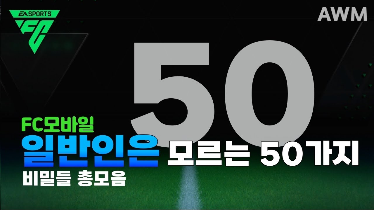 일반인들은 절대 모르는 50가지 비밀들 총모음 Fc모바일 Youtube