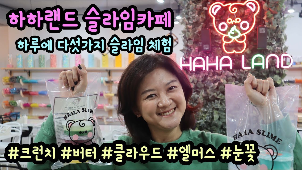 하하슬라임 슬라임카페 하하랜드에 놀러갔어요 하루에 다섯가지 슬라임 만들기 체험 크런치 버터 클라우드 엘머스 눈꽃모찌 슬라임 만들기 의정부 슬라임카페 마이맘