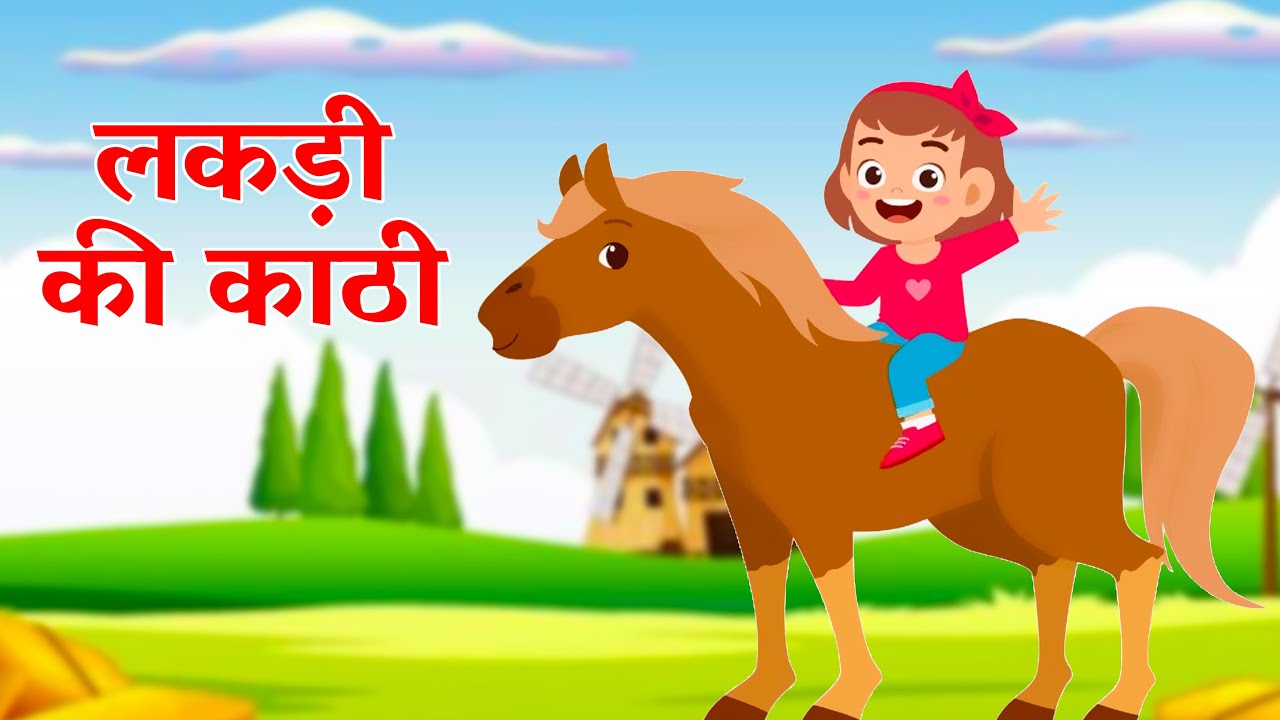लकड़ी की काठी Lakdi Ki Kathi | Chal Mere Ghode चल मेरे घोड़े | Popular ...