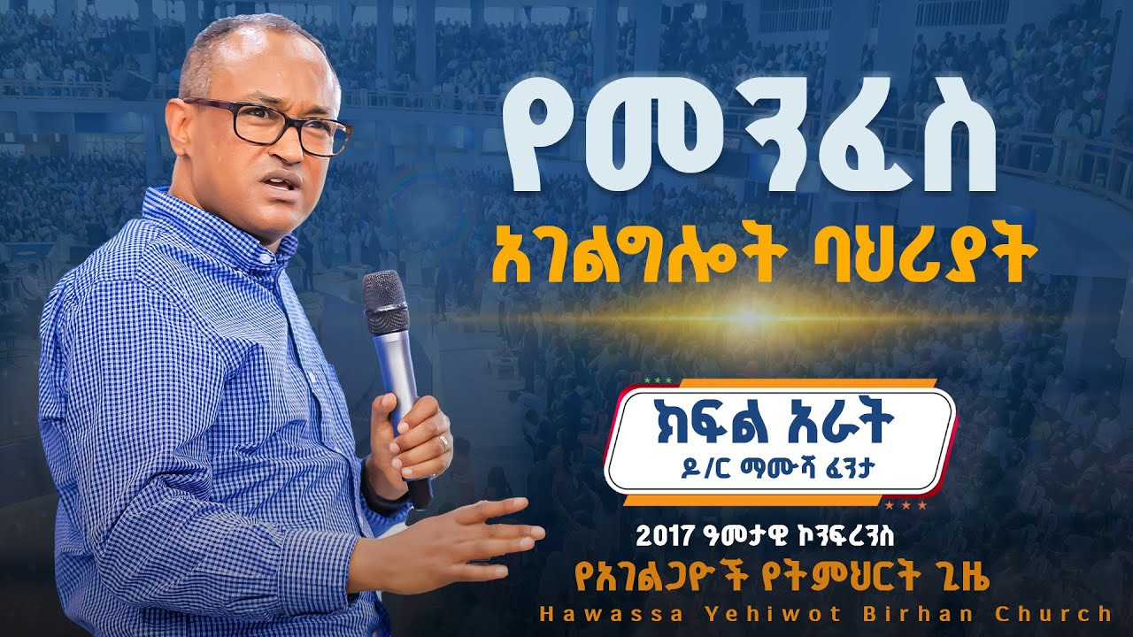 የመንፈስ አገልግሎት ባህሪያት|| Dr. Mamusha Fanta|| #ክፍል_አራት የአገልጋዮች የትምህርት ጊዜ ...