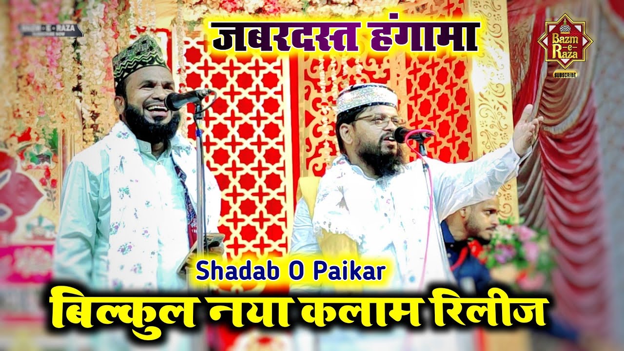 बिल्कुल नया कलाम / Shadab O Paikar New Naat 2023 / Bahar e Awal ...