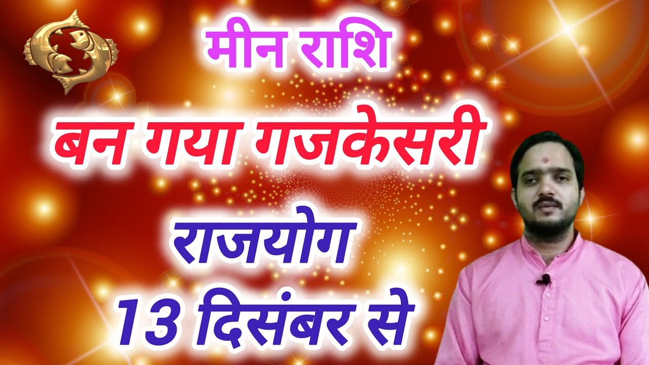 मीन राशि 13 दिसंबर से " बन गया गजकेसरी राजयोग " Meen Rashi Rashifal ...