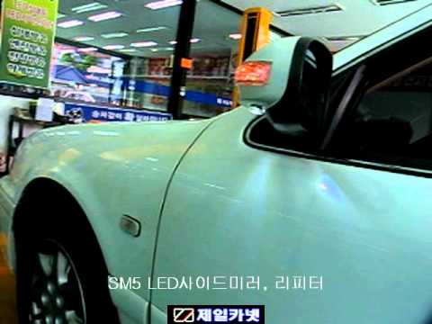 SM5 LED사이드미러, 리피터 동영상 - YouTube