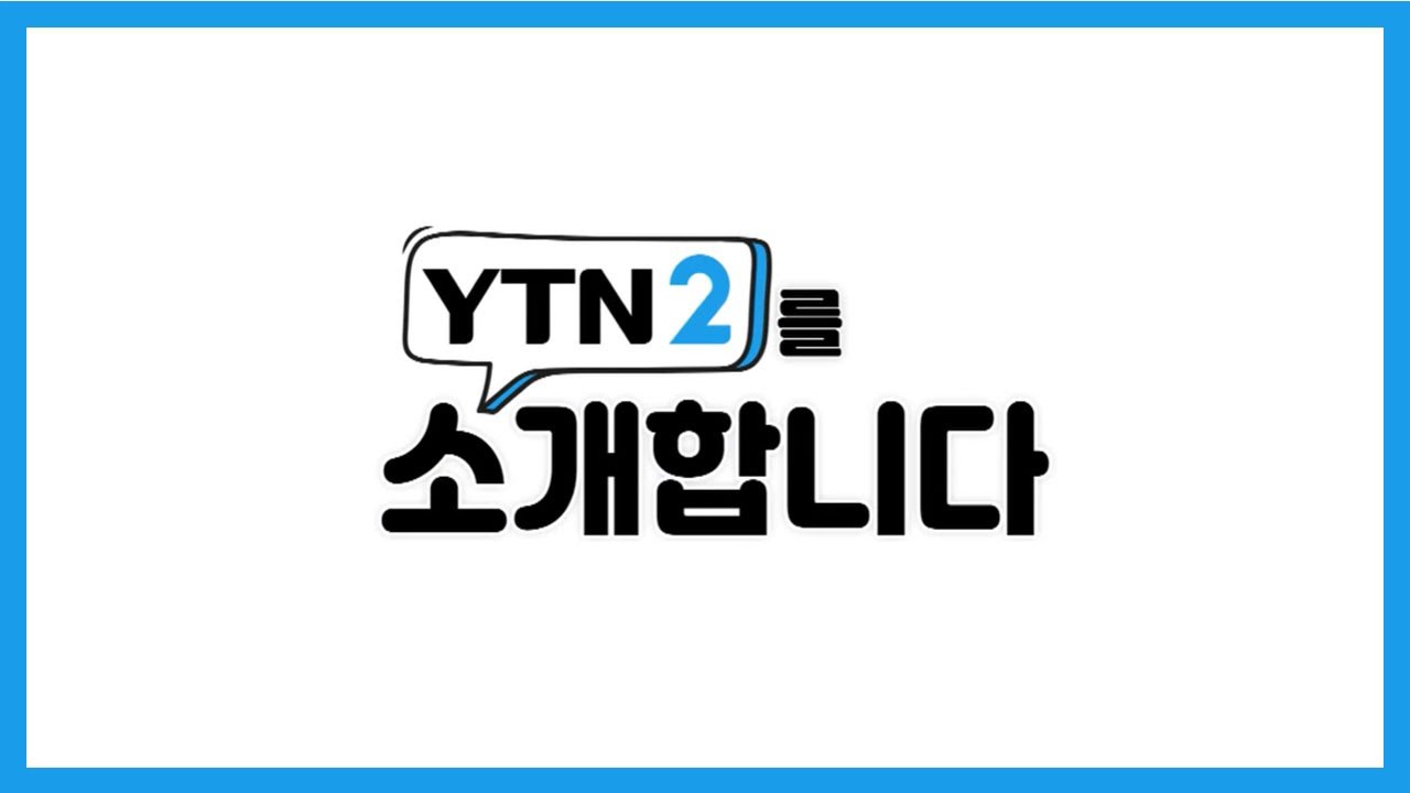 [특집] 뉴스테인먼트 채널, YTN2를 소개합니다! - YouTube