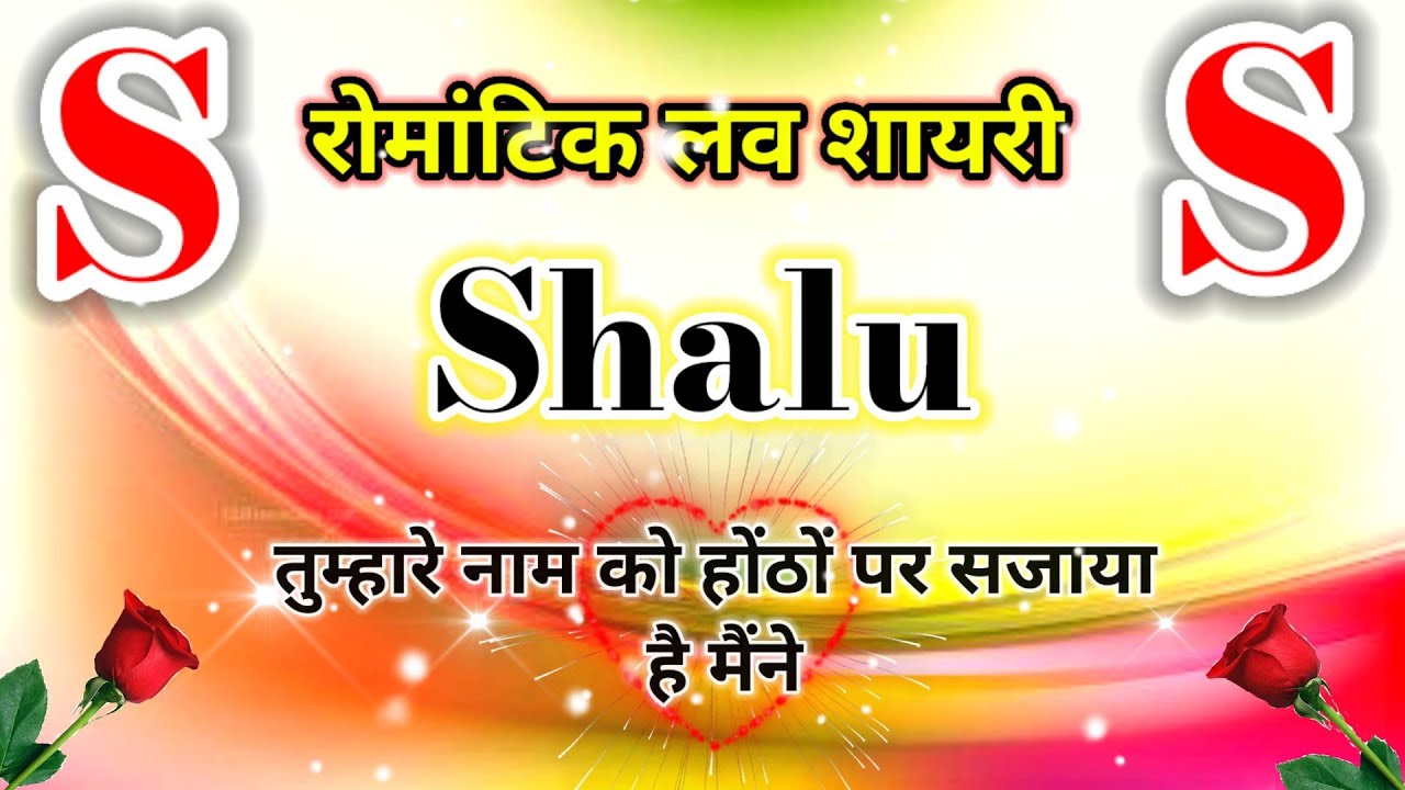 तुम्हारे नाम को होंठों पर सजाया है मैंने🌹Shalu name shayari🌹Shalu name ...