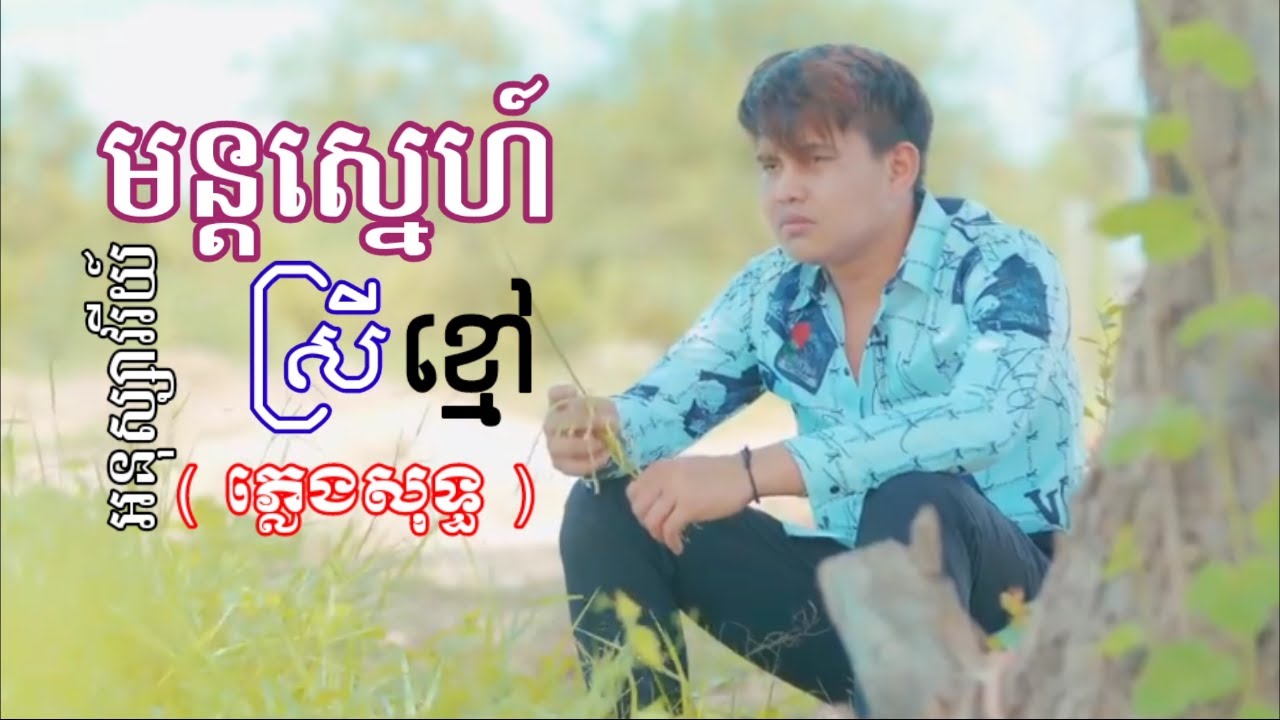 មន្តស្នេហ៍ស្រីខ្មៅ | ភ្លេងសុទ្ធ | លំនាំ : អនុស្សាវរីយ៍ - Mun Sneh Srey ...