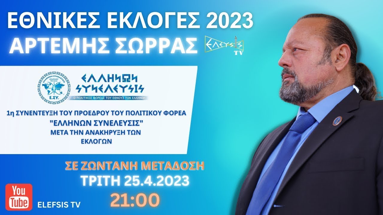 ΑΡΤΕΜΗΣ ΣΩΡΡΑΣ - ΣΥΝΕΝΤΕΥΞΗ 25/04/23 @elefsistv6688 - YouTube
