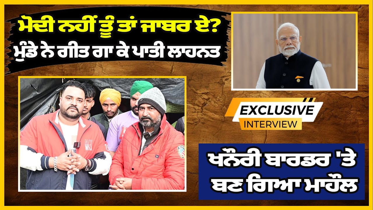 Exclusive Interview : ਮੋਦੀ ਨਹੀਂ ਤੂੰ ਤਾਂ ਜਾਬਰ ਏ? ਮੁੰਡੇ ਨੇ ਗੀਤ ਗਾ ਕੇ ਪਾਤੀ ...