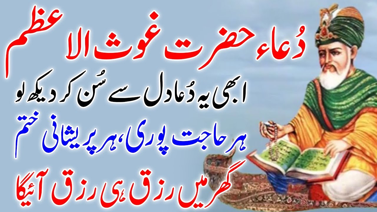 Dua Hazrat Ghosay Al Azam | Hazrat Ghoos Pak | dua hazrat ghosay azam ...