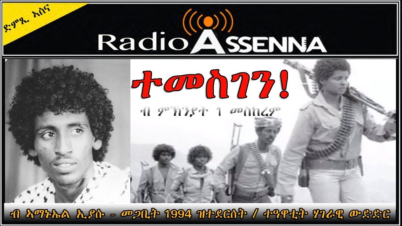 Voice Of Assenna Temesgen ተመስገን By Amanuel Eyasu Youtube
