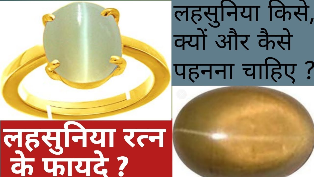 100- लहसुनिया रत्न के फायदे, लहसुनिया रत्न किसको धारण करना चाहिए, cats ...