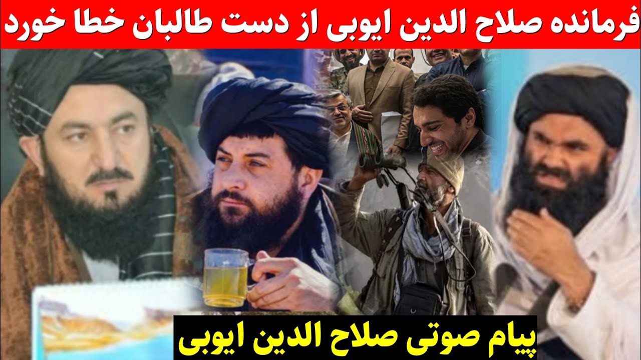 بزرگترین فرمانده طالبان صلاح الدین ایوبی ازصف طالبان جداشدصلاح الدین