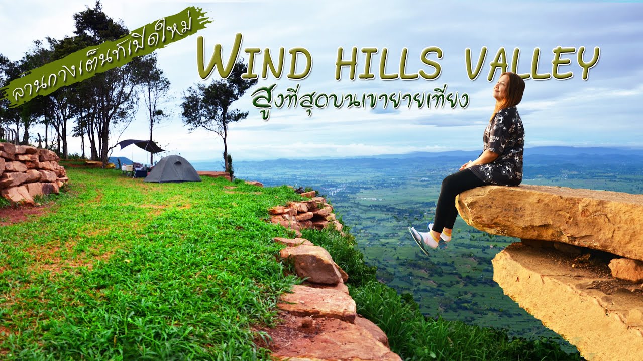Wind Hills Valley เขายายเที่ยง ลานกางเต็นท์เปิดใหม่ วิว360 องศา - YouTube