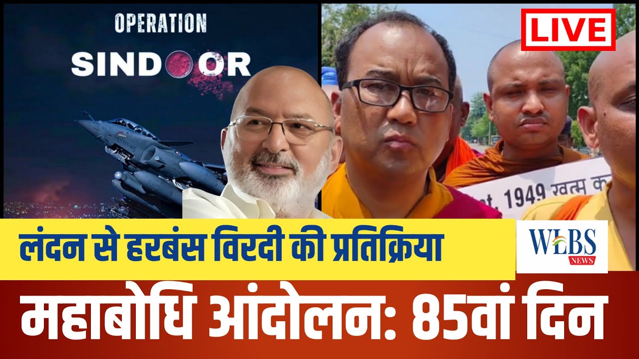 🔴 LIVE | Mahabodhi Mahavihar Mukti Andolan Day 85 | Operation Sindoor ...