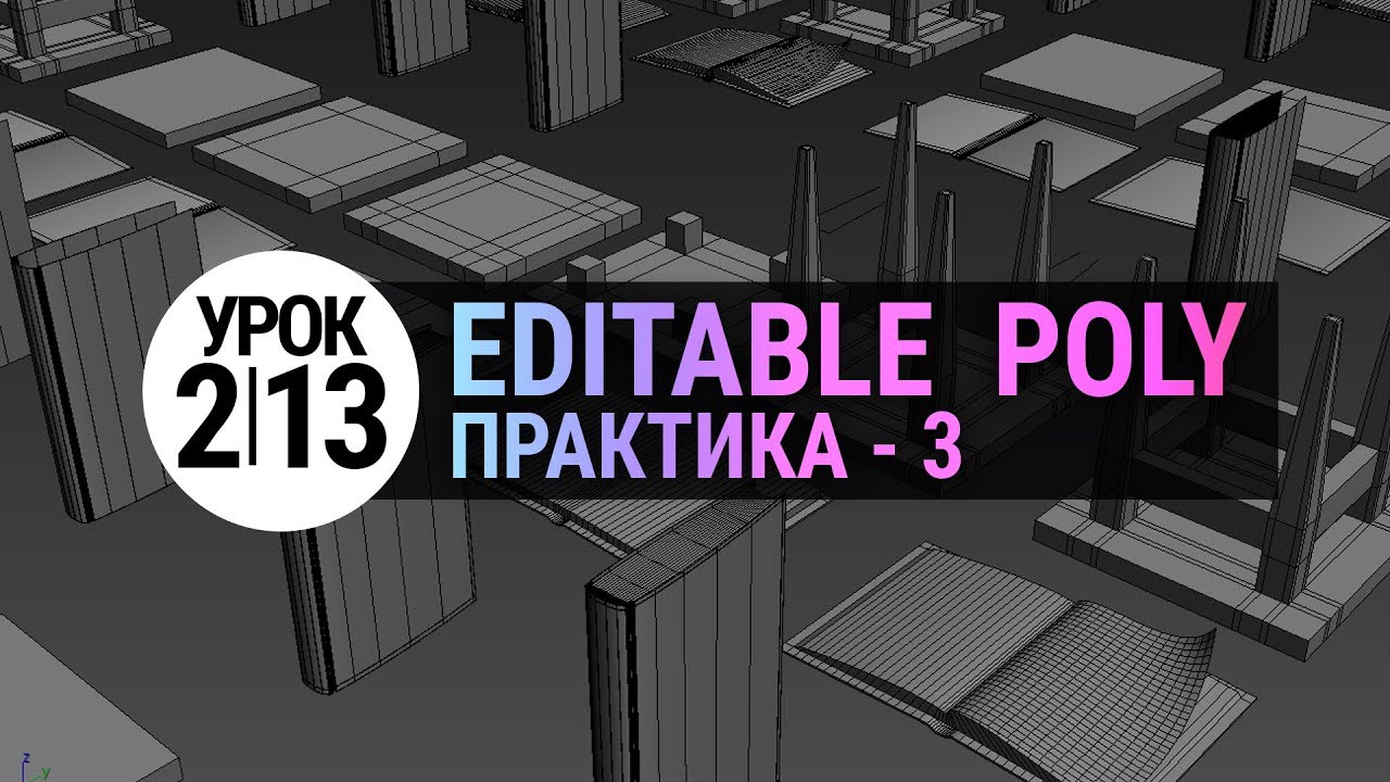 Урок 3d max 2.13 | Editable Poly. Практика 3. Простые модели - YouTube