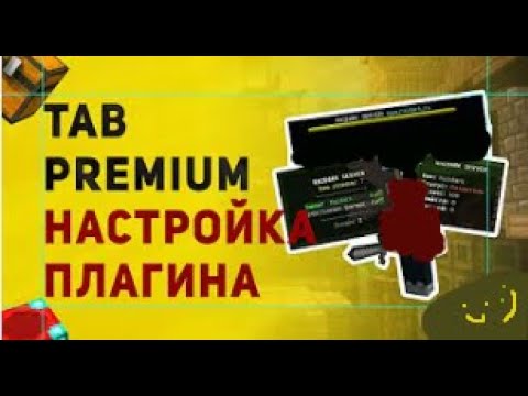 |TAB PREMIUM| Настройка плагина - YouTube