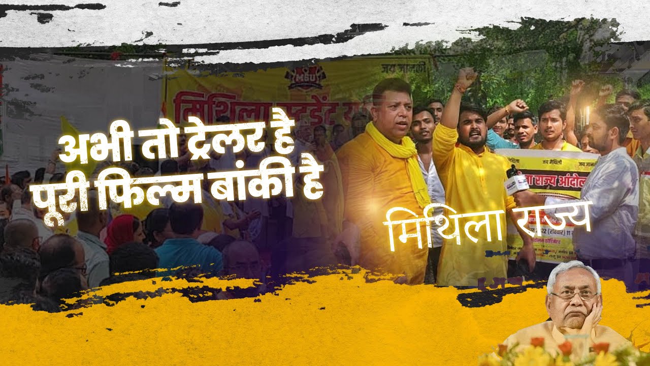 अभी तो ट्रेलर है पूरी फिल्म बांकी है Mithila Rajya आंदोलन ...