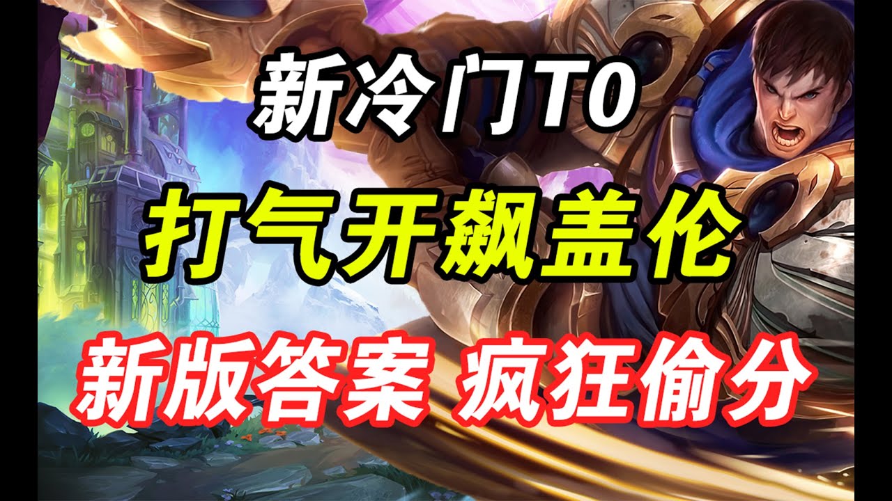 【聯盟戰棋】雲頂S9：新冷門T0神陣 打氣開飆約德爾盖伦 新理解版本答案 趁人少 快偷分 - YouTube