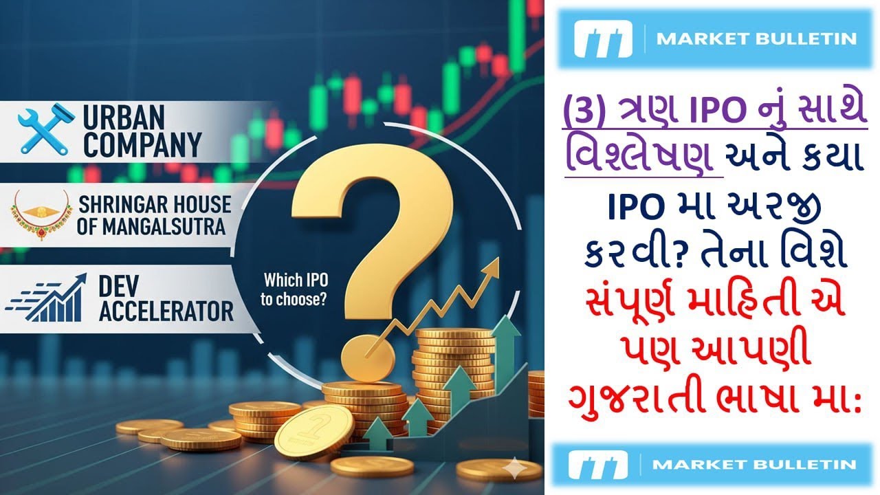 A comparison of 3 IPOs | 3 IPO નું સાથે વિશ્લેષણ | કયા IPO મા અરજી કરવી ...