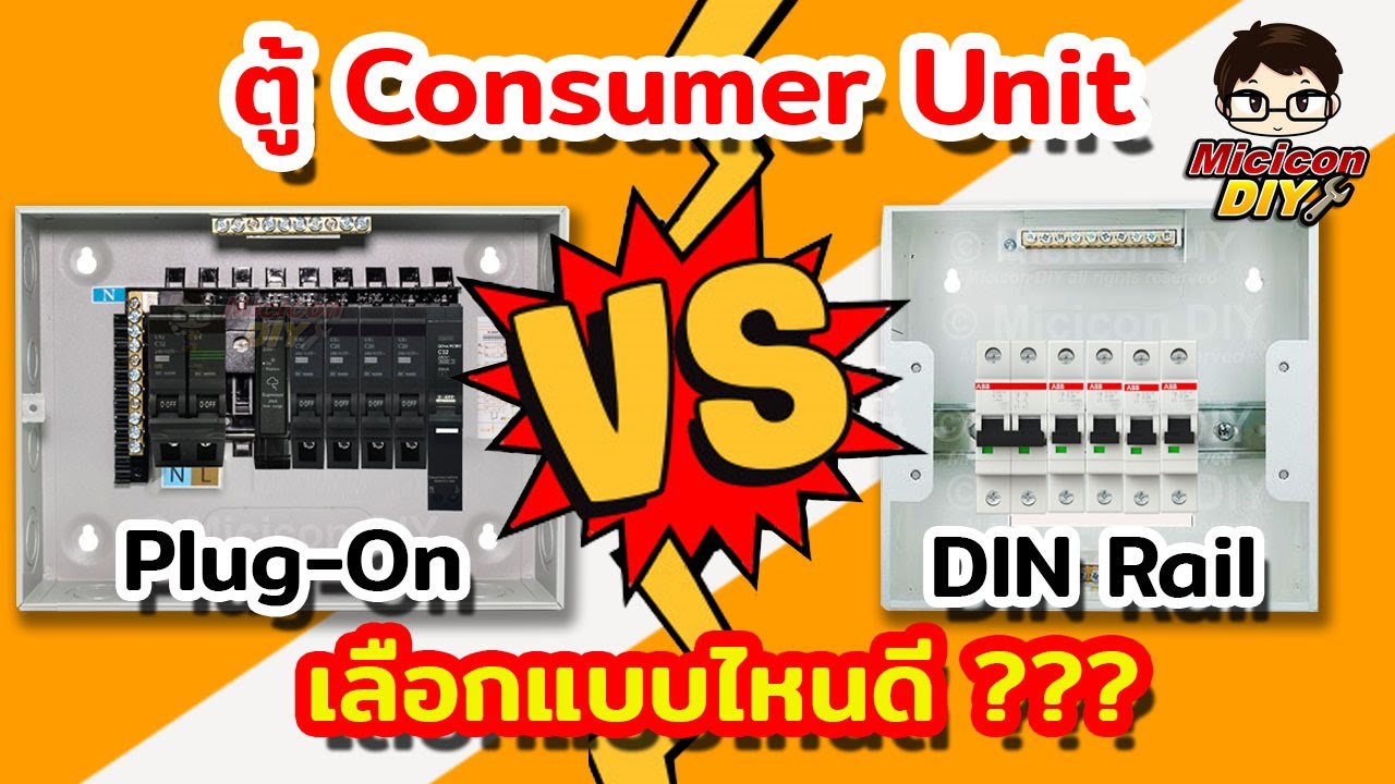 ตู้คอนซูมเมอร์ ( Consumer unit ) Plug on VS Din rail เลือกแบบไหนดี ...