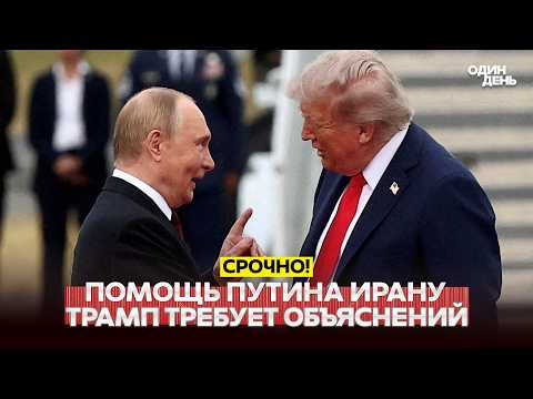 🔴 ACİL Trump komünistlere karşı ve Putin'in İran'a yardım yanıtı #новости #одиндень