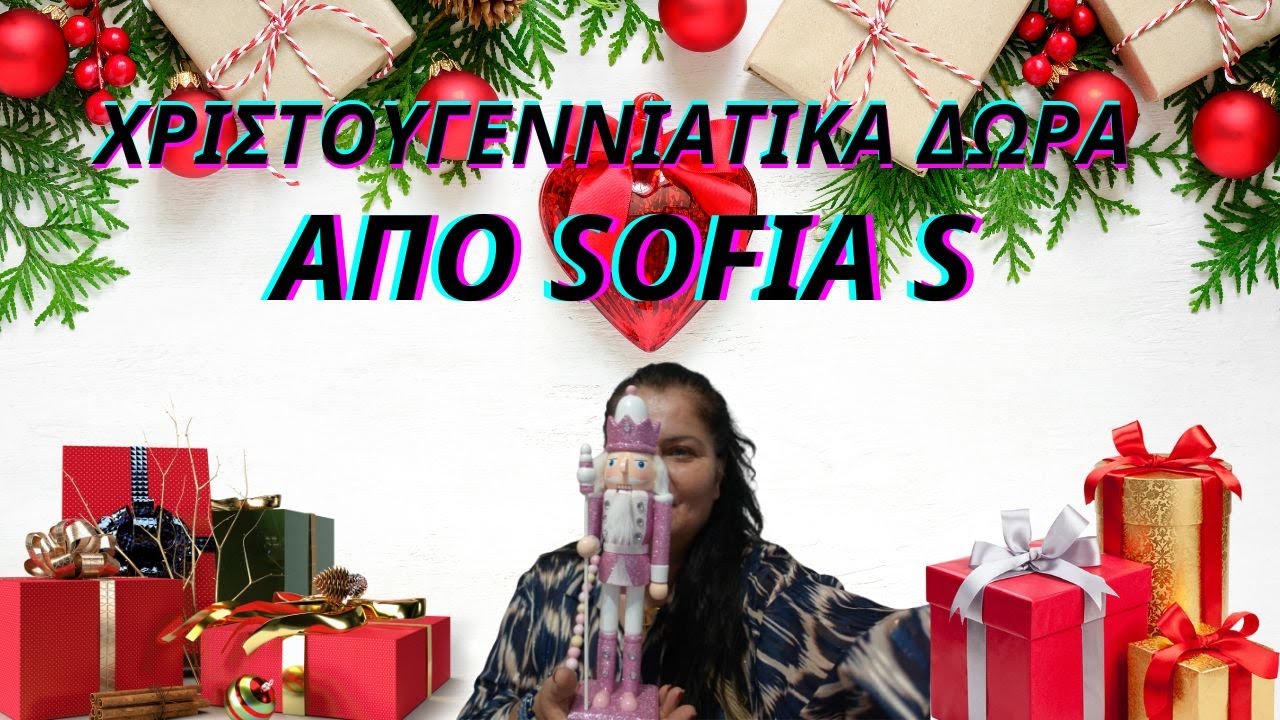 ΧΡΙΣΤΟΥΓΕΝΝΙΑΤΙΚΑ#ΔΩΡΑ,ΑΠΟ#SOFIA S#UN BOXING - YouTube