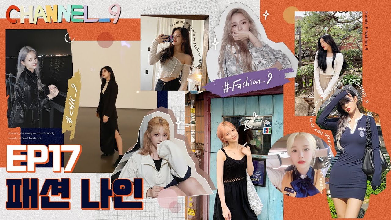 [CHANNEL_9] fromis_9 (프로미스나인) '채널나인' EP.17 fashion_9 for 2041🛍️Part.1 ...