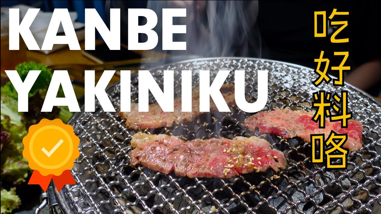 Trying Out Kanbe Yakiniku For The First Time. We LOVE It! 【第一次吃Kanbe ...
