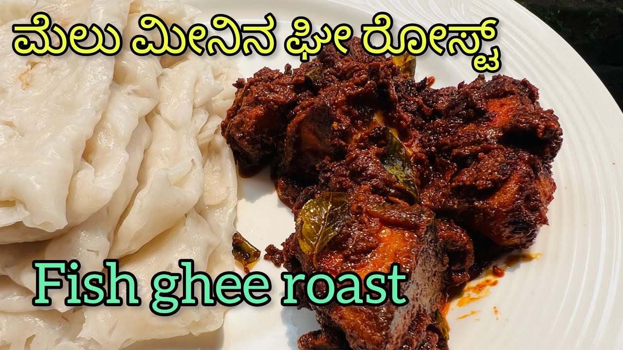 Melugu fish ghee roast/fish recipe/seafood/fish ghee roast/ಮೆಲು ಮೀನಿನ ...